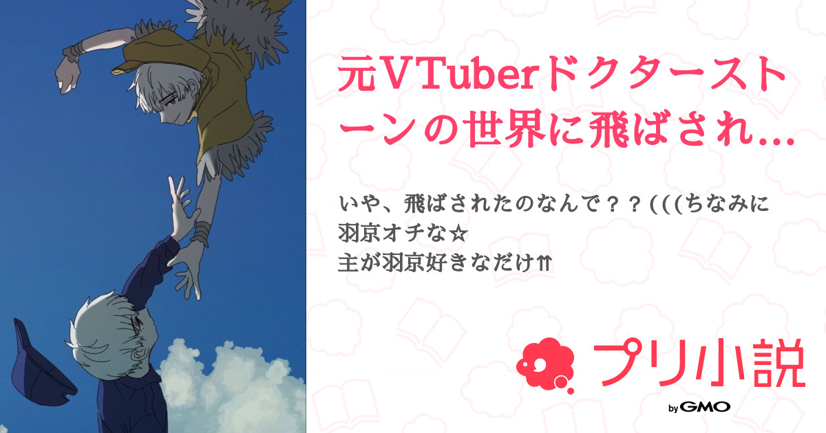 第6話：5（元VTuberドクターストーンの世界に飛ばされました）｜無料スマホ夢小説ならプリ小説 byGMO